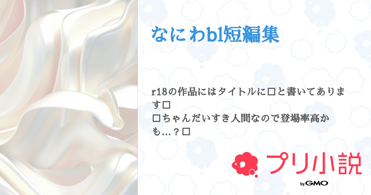 なにわbl短編集 全6話 【連載中】（ぽんさんの小説） 無料スマホ夢小説ならプリ小説 Bygmo